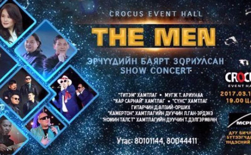 17-нд “Crocus Even Hall”-д уулзацгаая