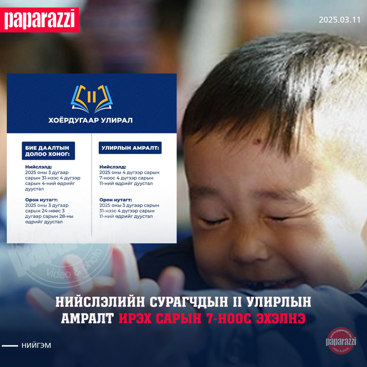 Нийслэлийн сурагчдын II улирлын амралт ирэх сарын 7-ноос эхэлнэ